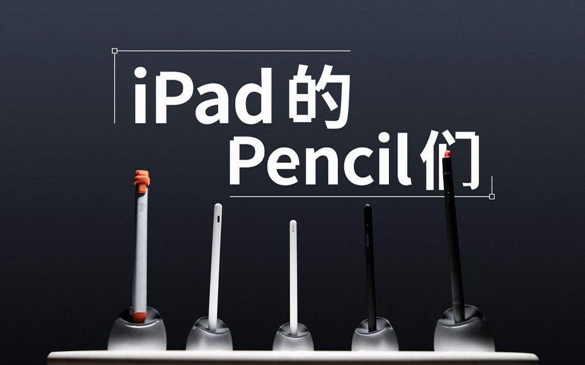 【深度体验】买了 iPad 却买不起 Apple Pencil,第三方“笔”能完美...
