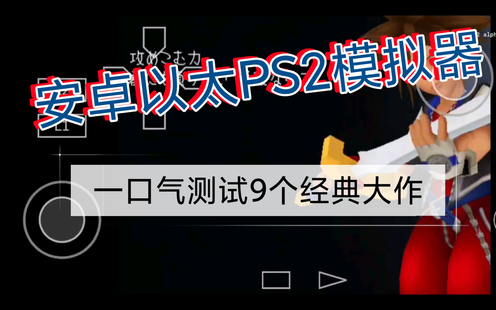 ...PS2 模拟器 AetherSX2 小米10青春版 骁龙765G 一口气测试9个游戏