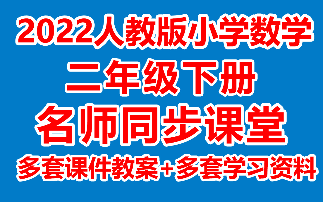 ...《教学视频/同步在线课堂》( 人教版)(含多套课件教案)(/课堂实录/...