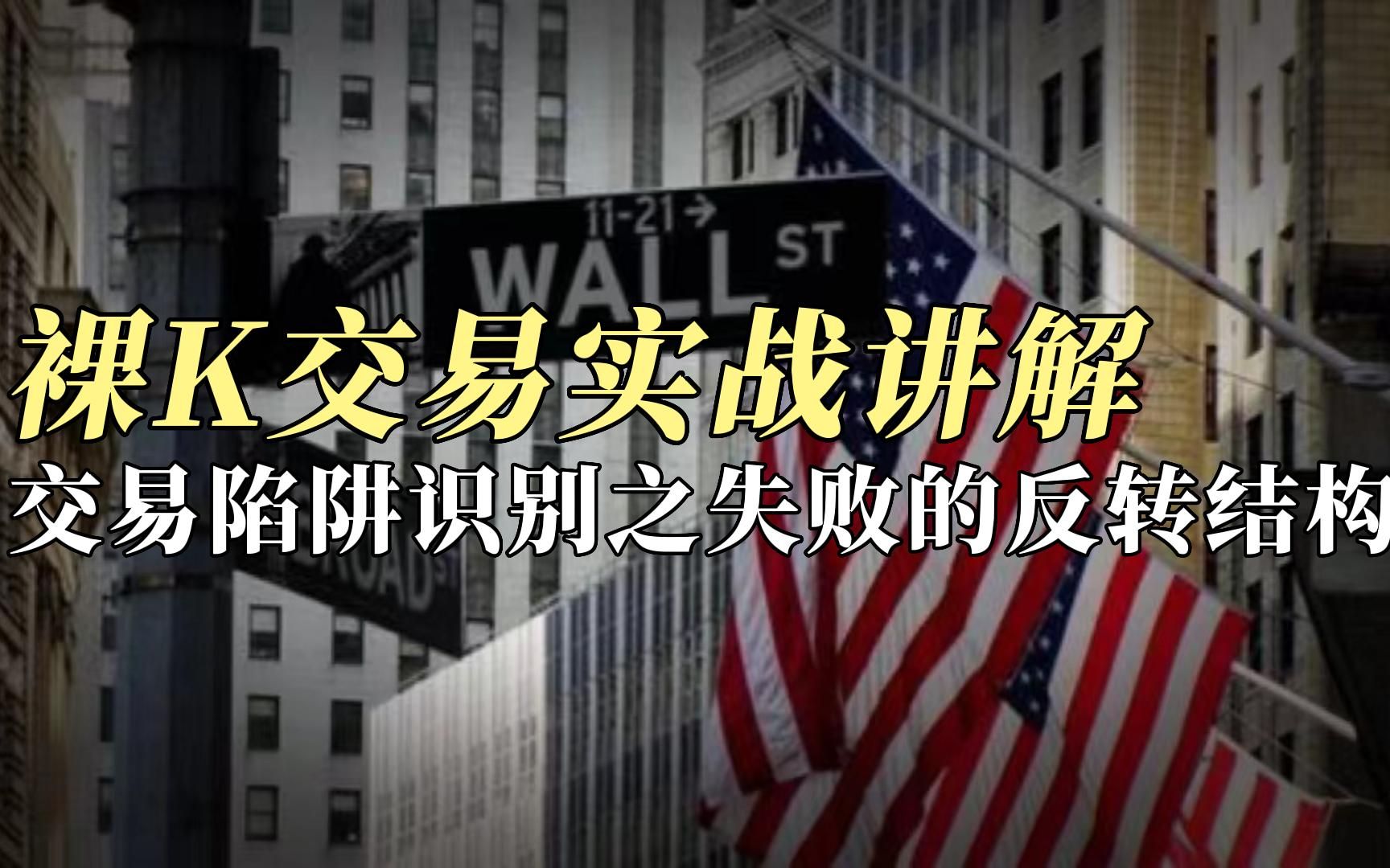 裸K交易法,用实战案例讲解,一起来看如何识别交易陷阱