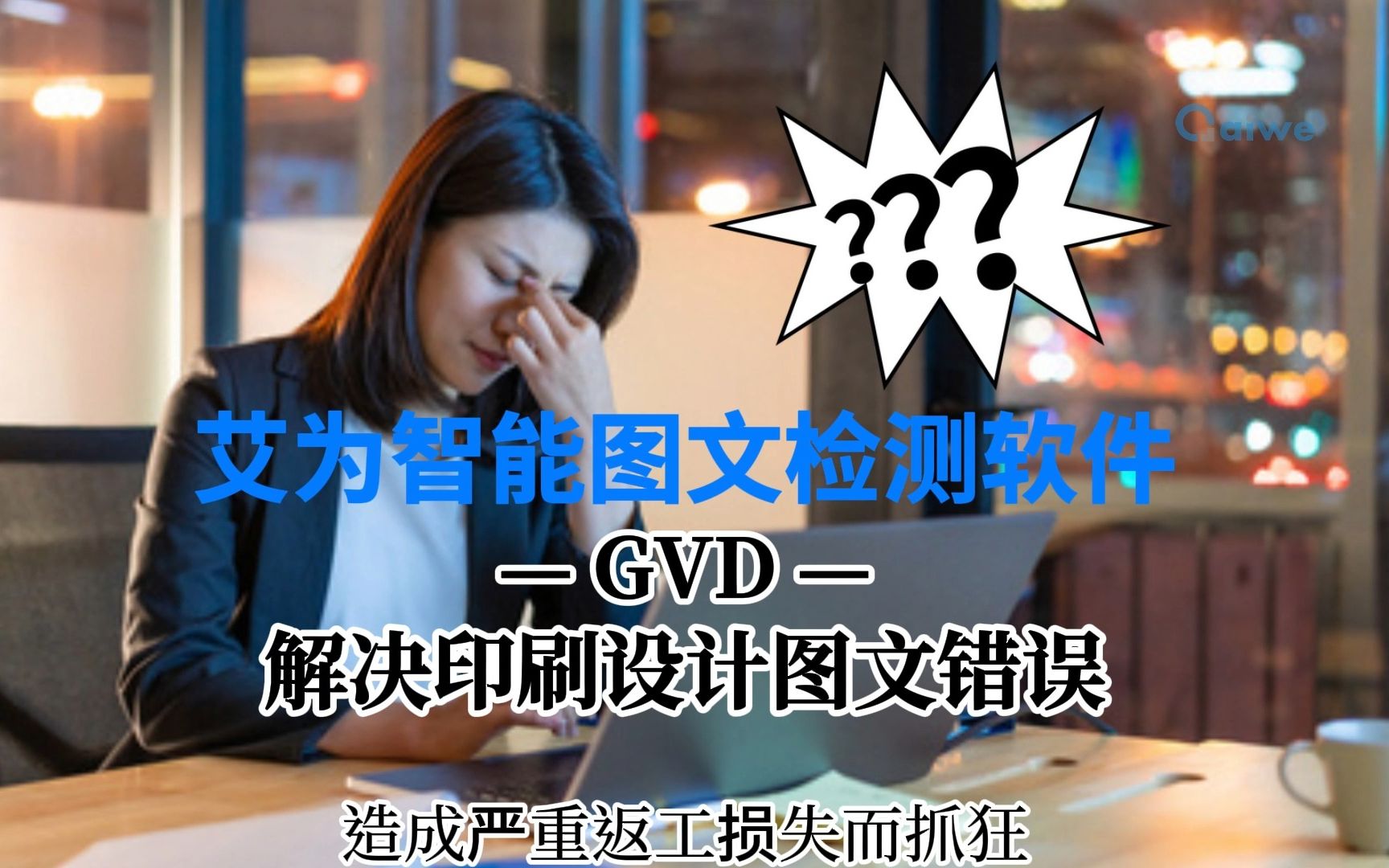 如何能避免印前设计错误?由于印前设计图文错了,造成严重返工损失,...