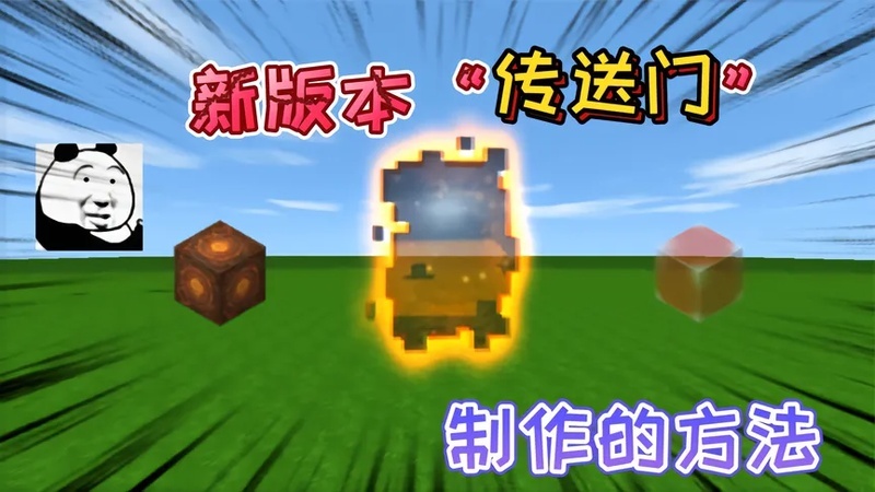 迷你世界:新版本传送门“回归了”制作方法很特殊,我来教你制作