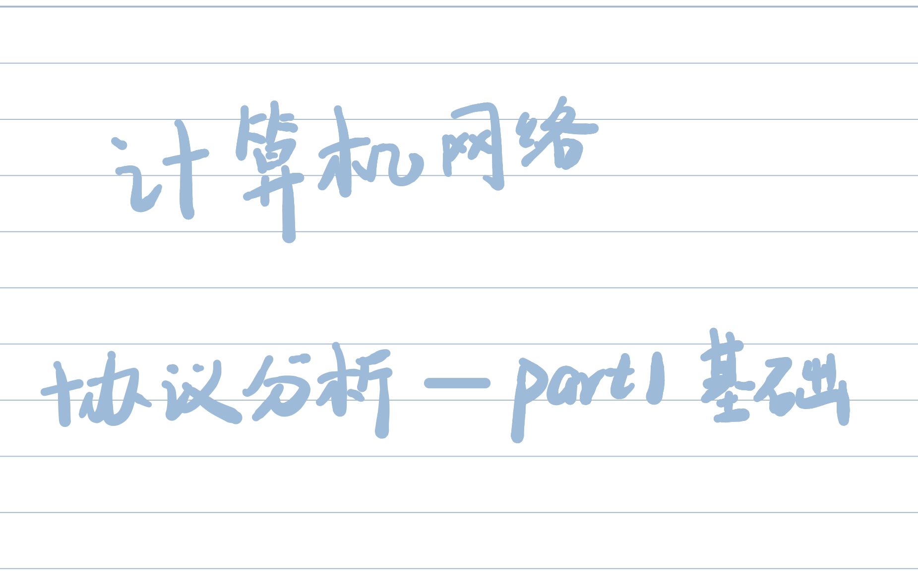 计算机网络-协议分析 part1 基础知识