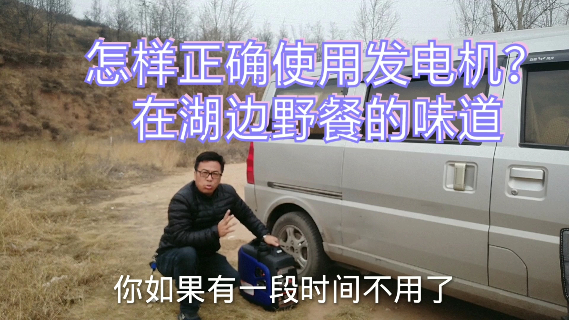 自驾游怎样正确使用发电机?在湖边用800瓦的小电锅炒蒜苔正好