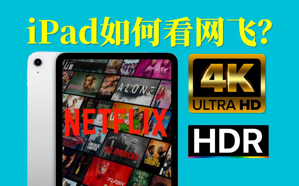 将你的iPad打造为影音流媒体中心!iPad看Netflix保姆级攻略!「网飞」