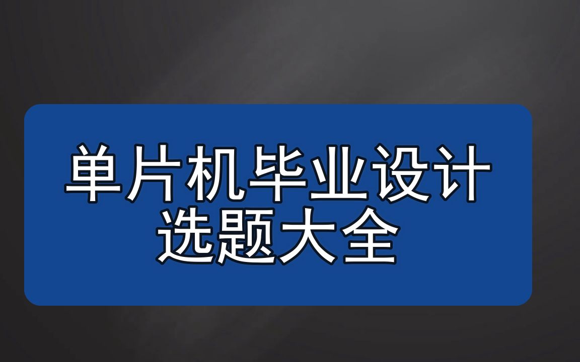 单片机毕业设计创新题目合集,史上最全分类详解,物联网/智能小车/图像...