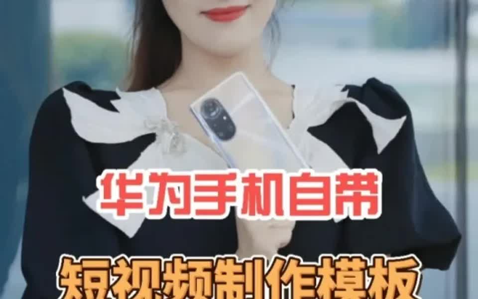 华为手机自带短视频制作模板,20秒学会