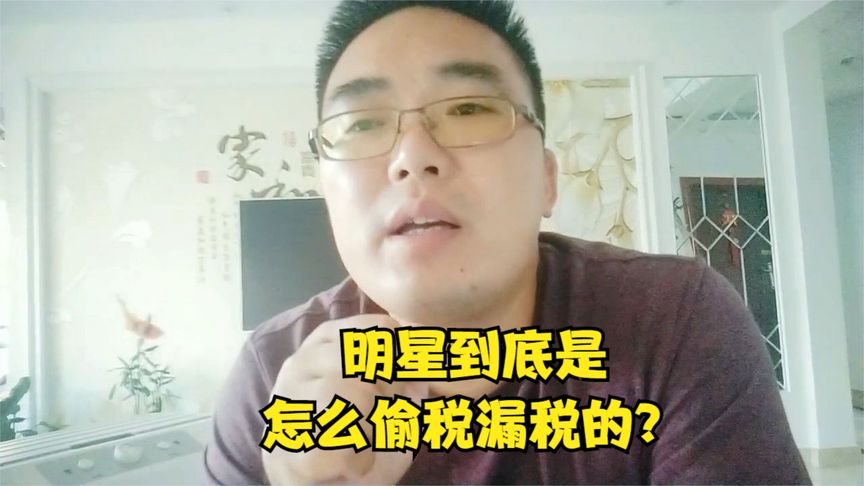 明星到底是怎么偷税漏税的?