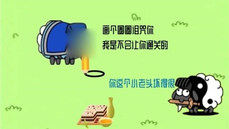 羊了个羊画个圈圈诅咒你