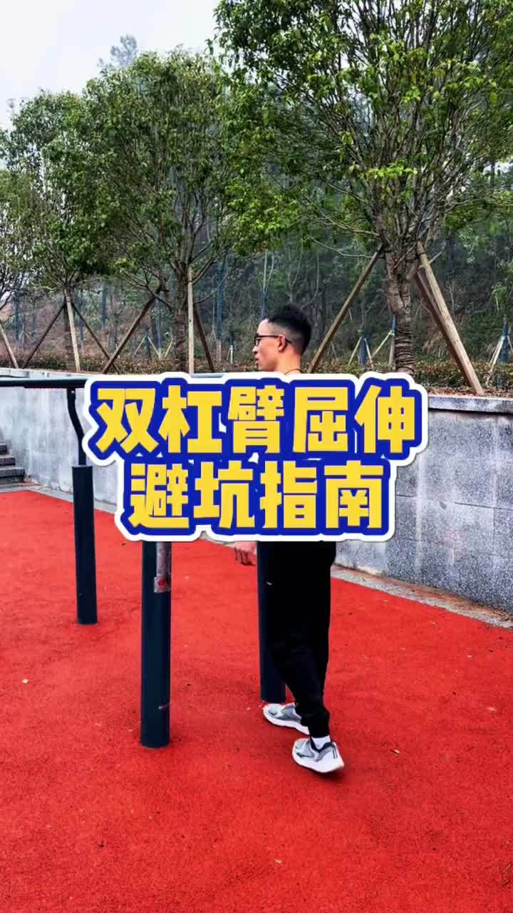 94_如果你还在这样做双杠臂屈伸请赶紧停下双杠臂屈伸