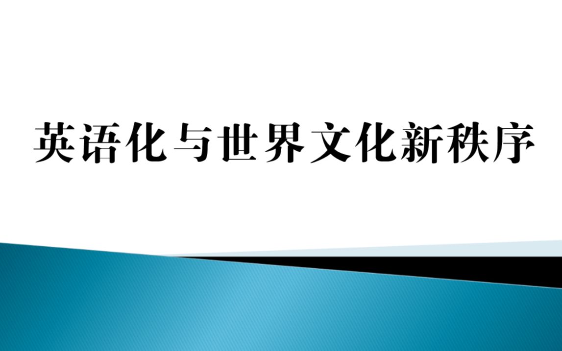 谭国根:英语化与世界文化新秩序_20221220