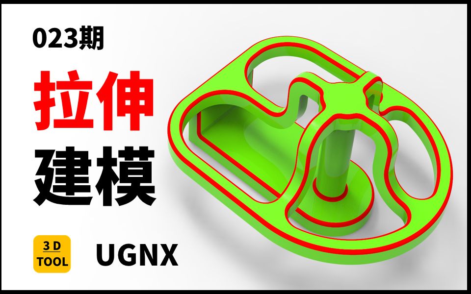 023期:UG NX建模|拉伸命令快速建模|适合小白