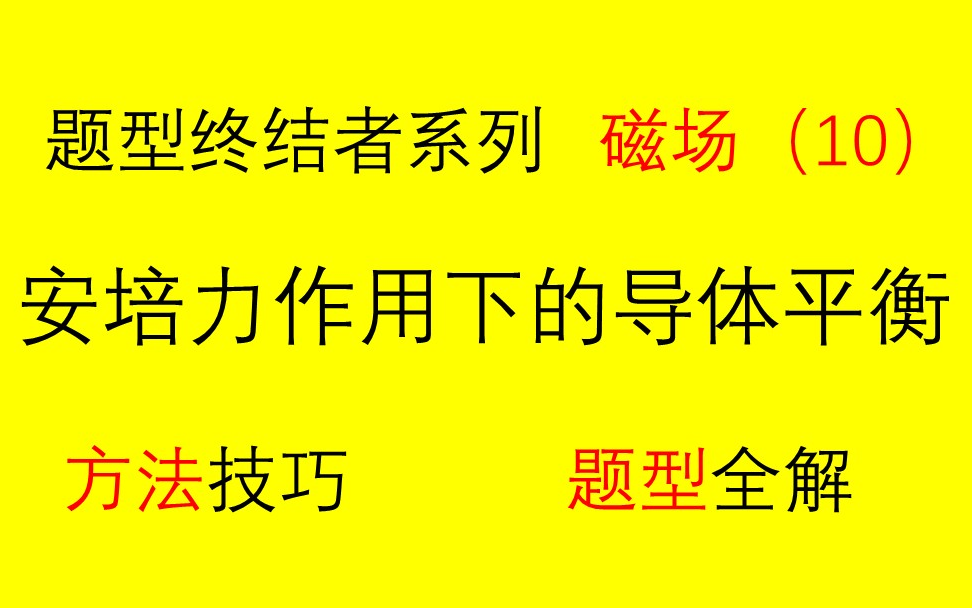 【高中物理选修3-1磁场】(10)安培力作用下的导体平衡问题(方法)