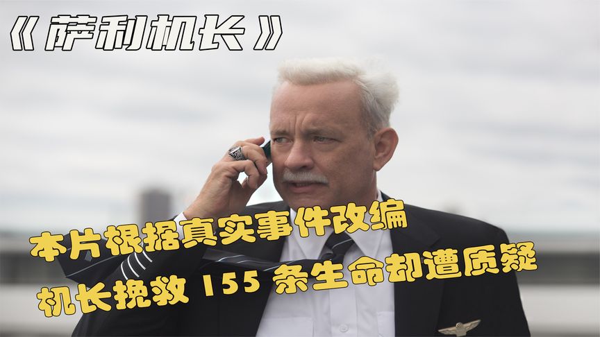 《萨利机长》本片根据真实事件改编 机长挽救155条生命却遭质疑
