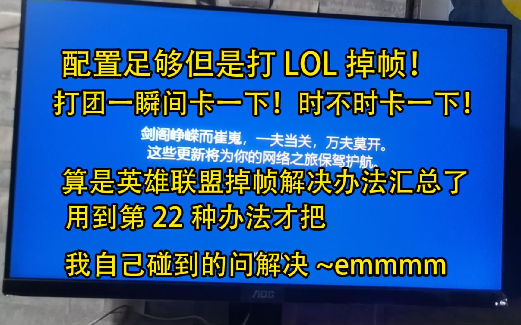 【已解决】配置足够但是打LOL掉帧!卡顿!时不时卡一下!23种可能碰到...