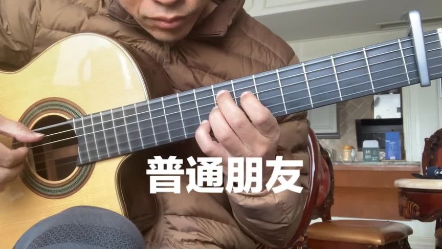 《民谣吉他考级标准教程》示范:《普通朋友》前奏