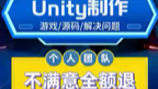 Unity代做 3d/2d游戏代做
