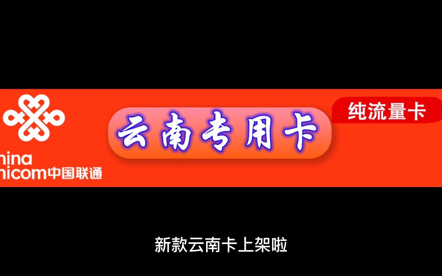 新云南专用卡 有200G超大流量套餐 0月租 (代理长期返佣)