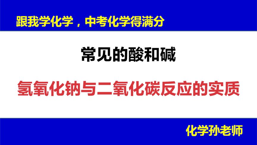 10-1-18氢氧化钠与二氧化碳反应的实质