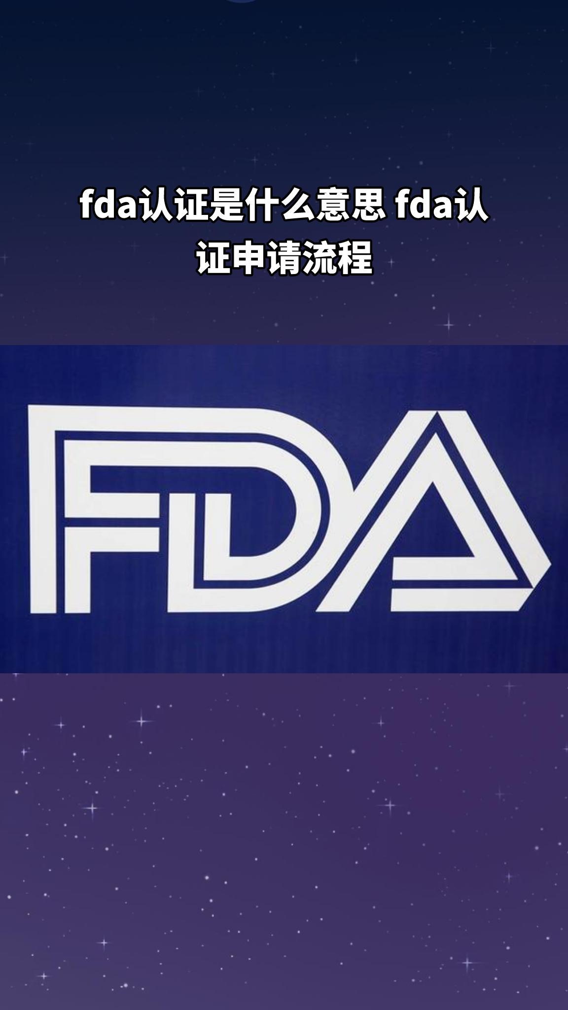 fda认证是什么意思 fda认证申请流程