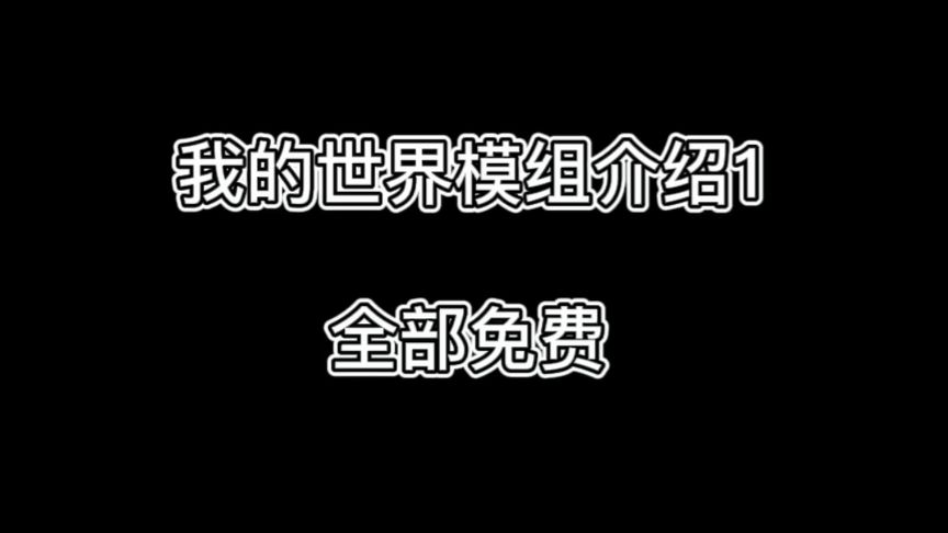 我的世界模组介绍,Ben 10