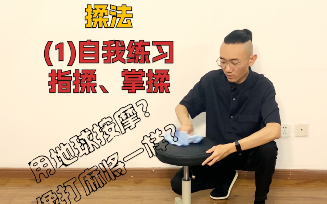 揉法(1)自我练习指揉、掌揉。用地球按摩?像打麻将一样?