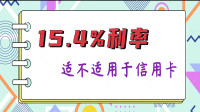 15.4%的民间利率,适不适用于信用卡?