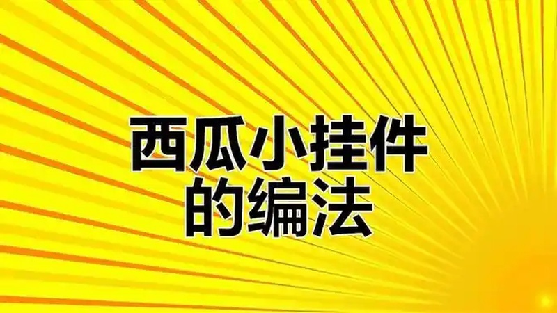 简单几根线,编织西瓜小挂件,超可爱!