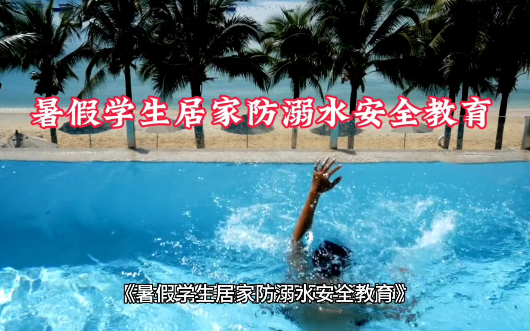 【暑假学生居家防溺水安全教育】珍爱生命,远离溺水!