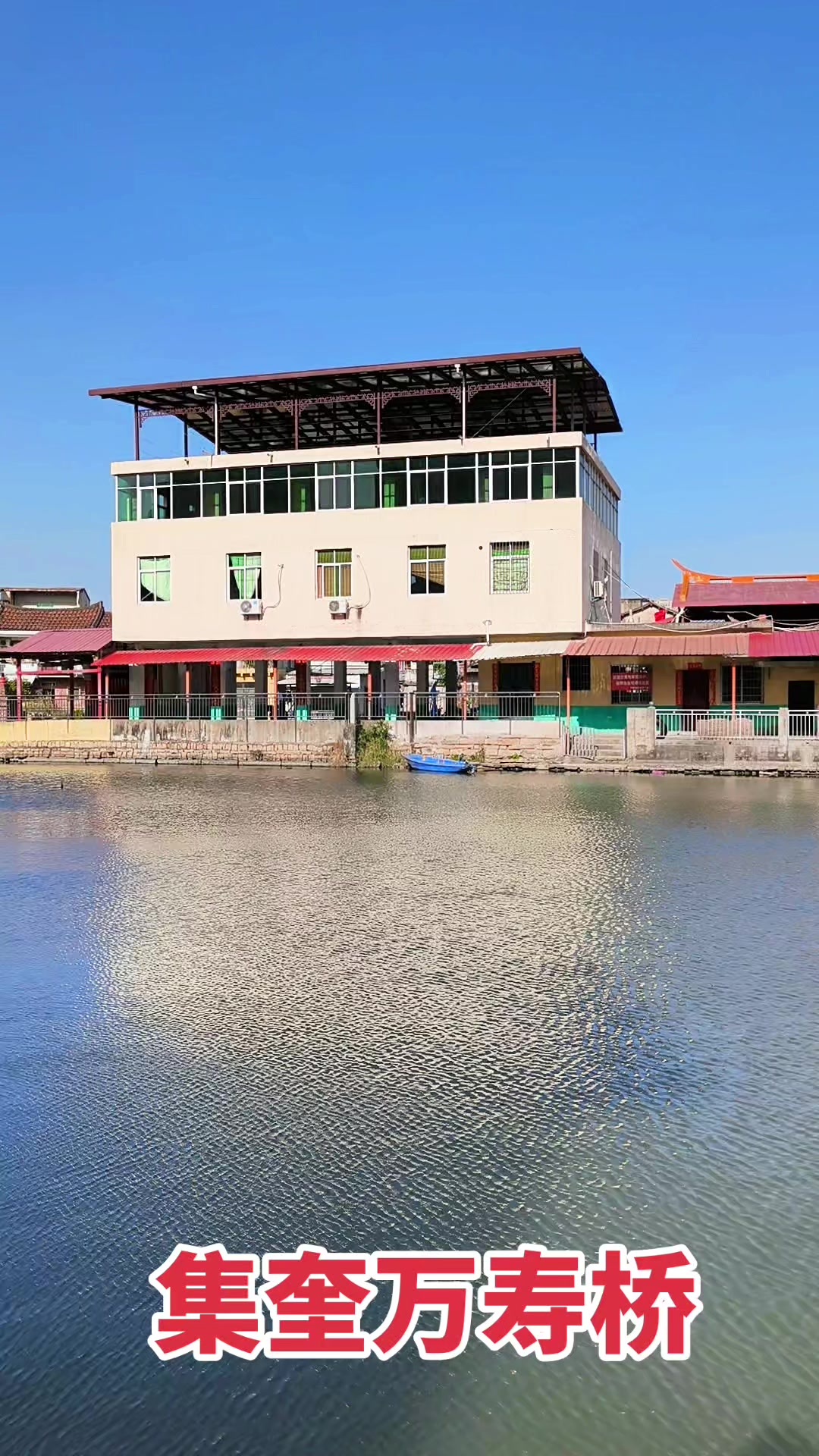 #抖出你的家乡 #历史古迹 集奎万寿桥,位于集奎古官道南边,李富捐建后...