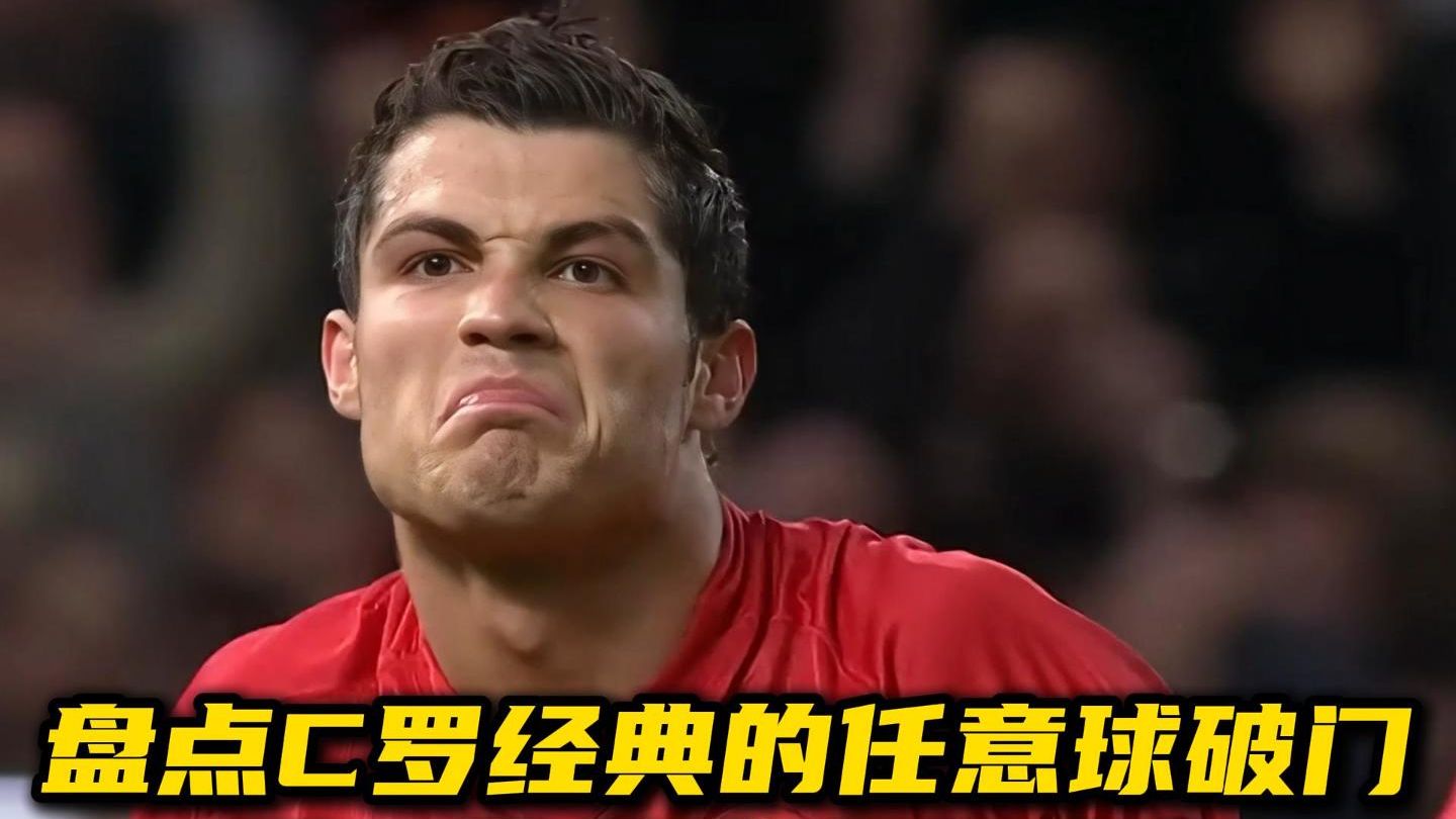 盘点C罗经典的任意球破门,哪一个令你印象深刻