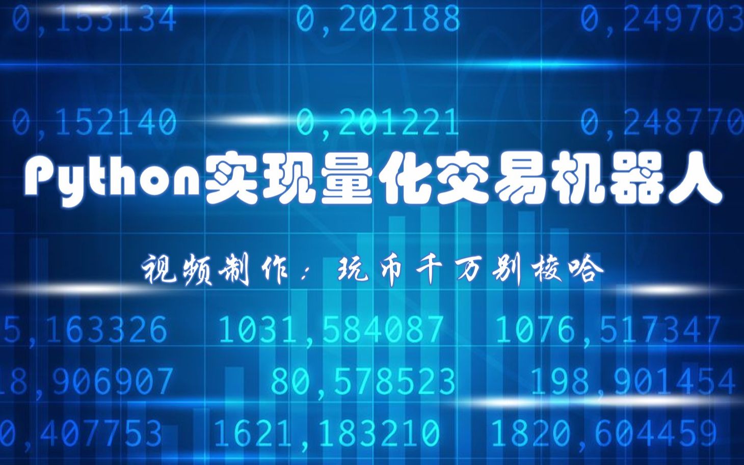 加密货币24小时盯盘太累?那就自己用python写一个量化机器人