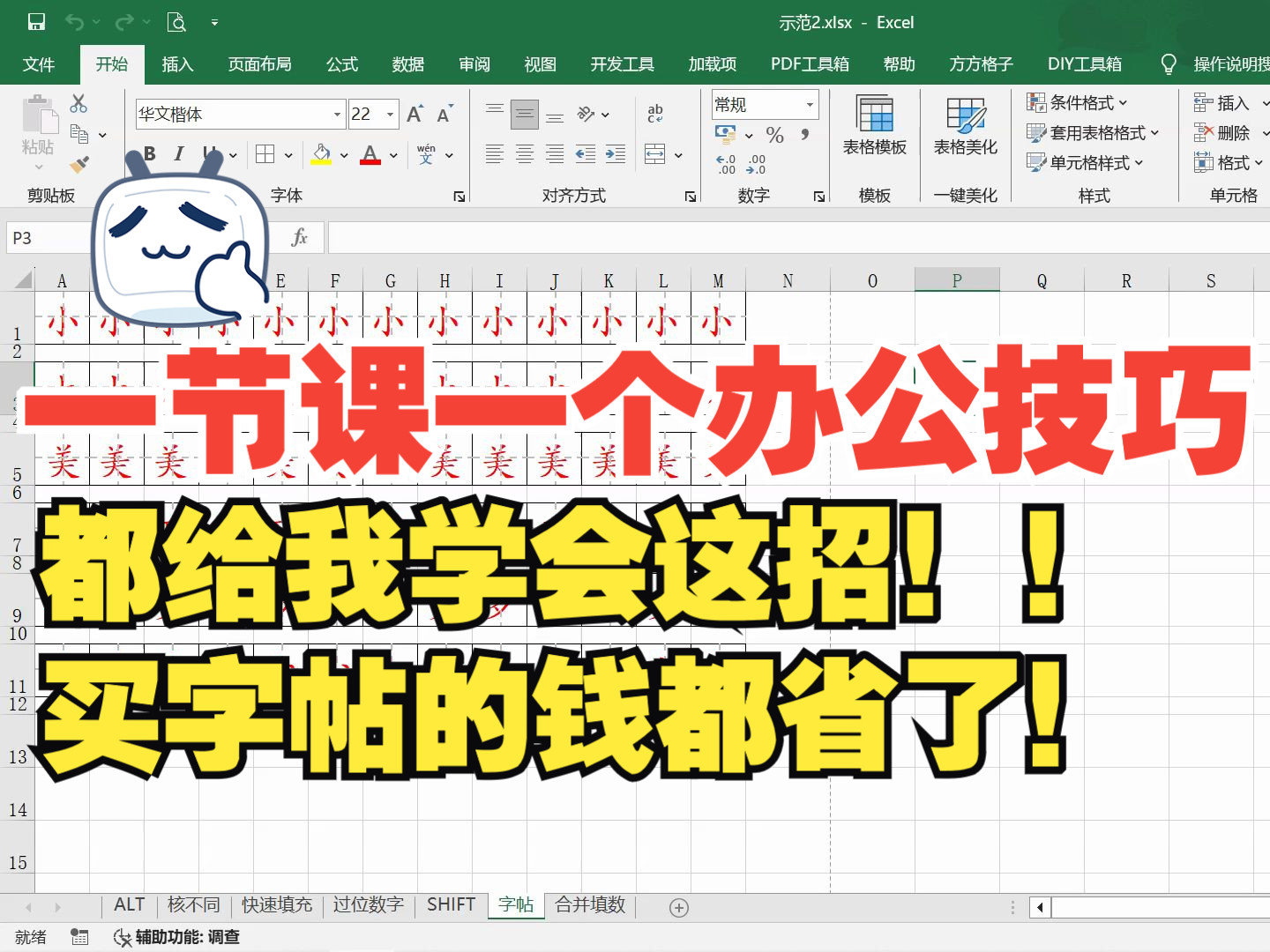 保姆级教学!手把手教你在EXCEL中自制字帖!