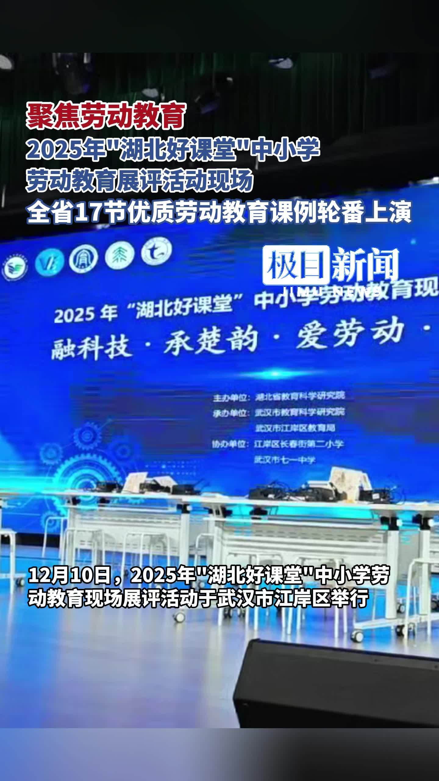 聚焦劳动教育,2025年"湖北好课堂"中小学劳动教育展评活动现场,全省...