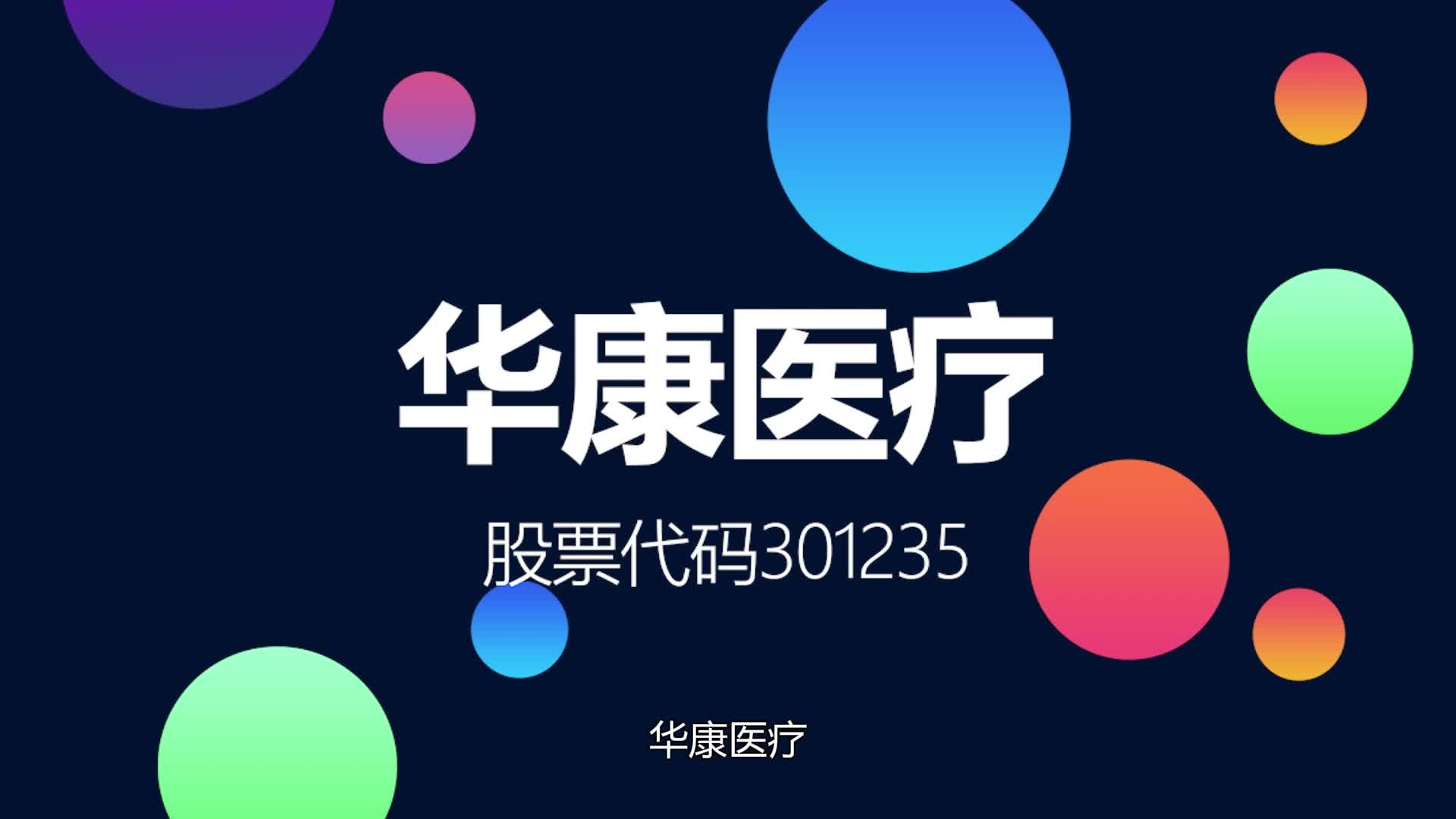 现代医疗净化系统综合服务商华康医疗登陆创业板