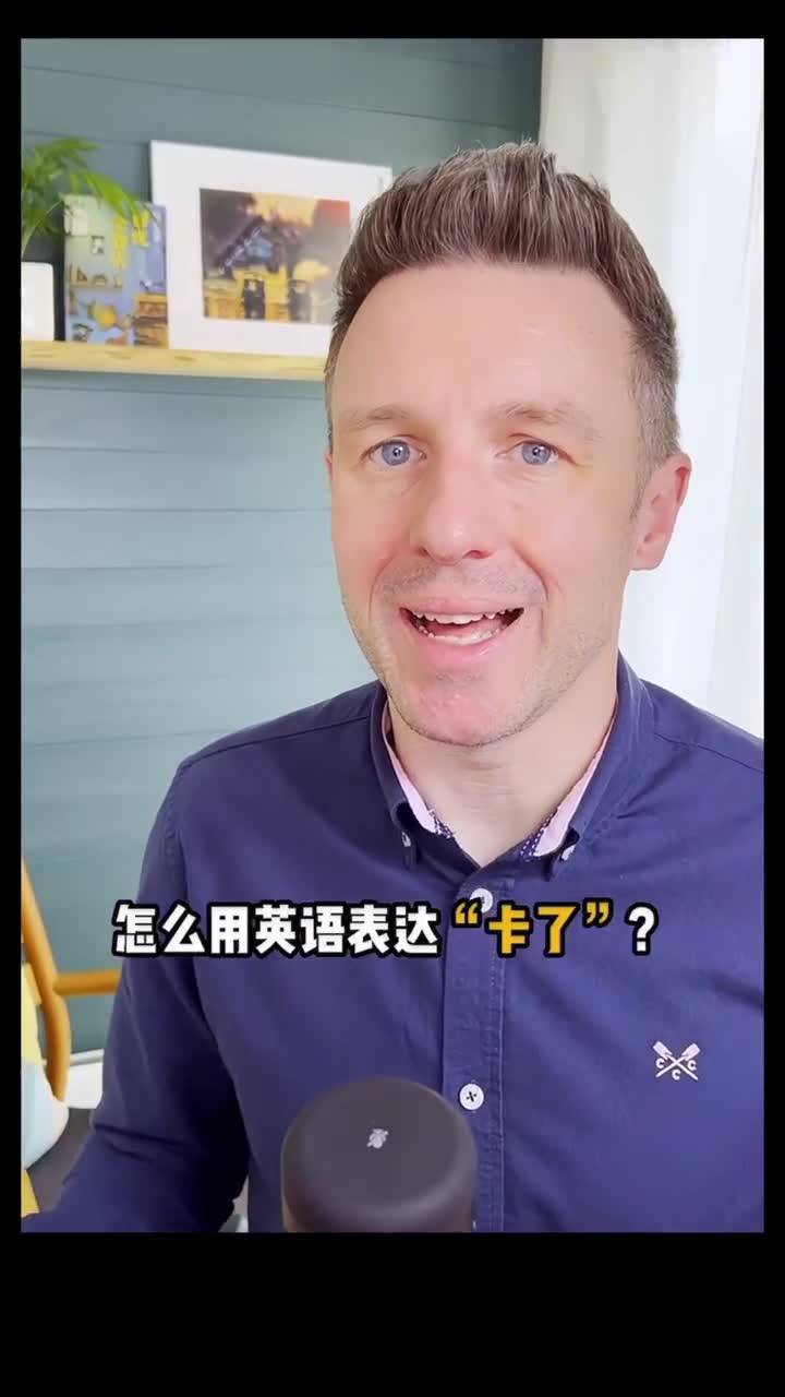 和外教学生活英语口语"卡了"