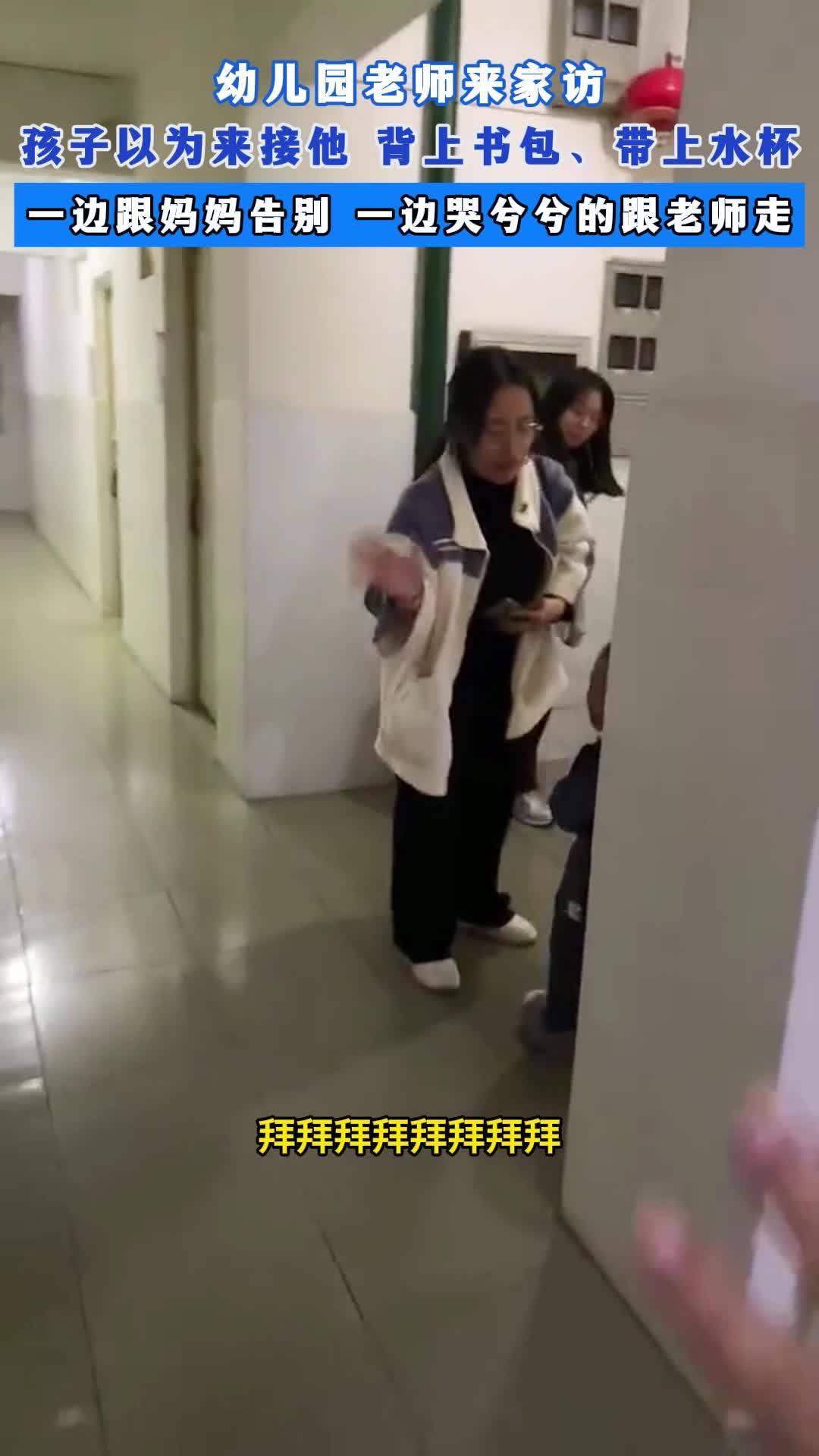 老师家访,孩子以为来接他,一边跟妈妈告别一边哭兮兮的跟老师走
