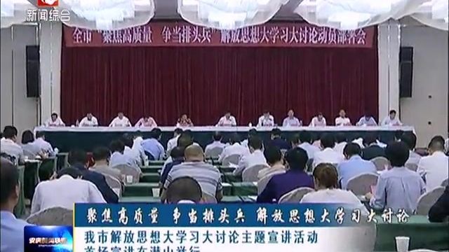 安庆市解放思想大学习大讨论主题宣讲活动首场宣讲在潜山举行
