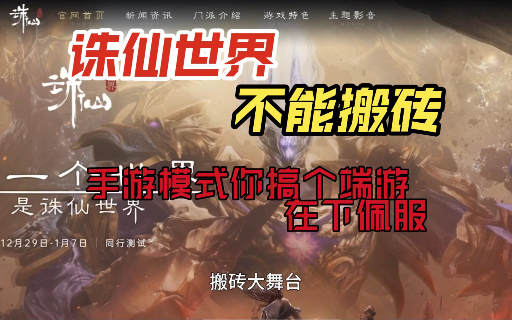 诛仙世界,不能搬砖,精品手游,端游呈现