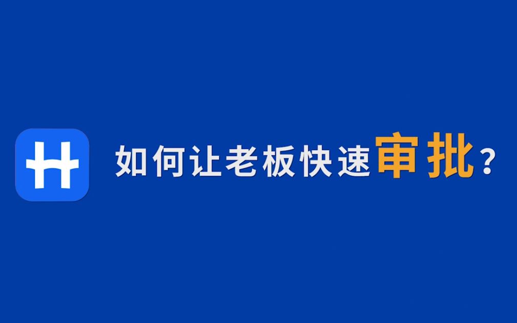 如何让领导快速审批?社交化审批一键转发,1分钟搞定审批!