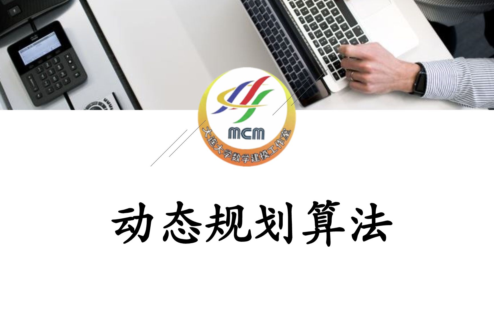 【2021美赛赛前培训】【动态规划算法】