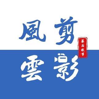 风剪雲影 