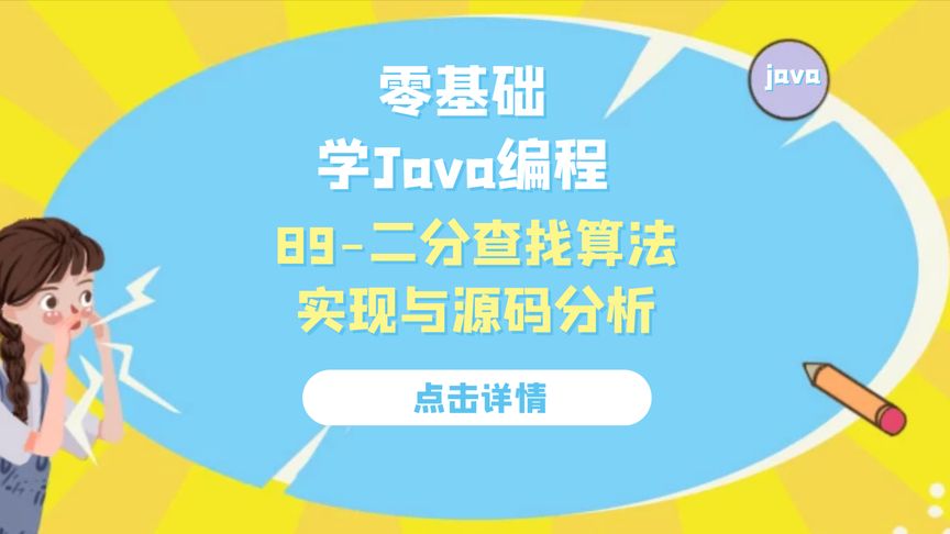 Java基础语言编程学习89-二分查找算法实现与源码分析