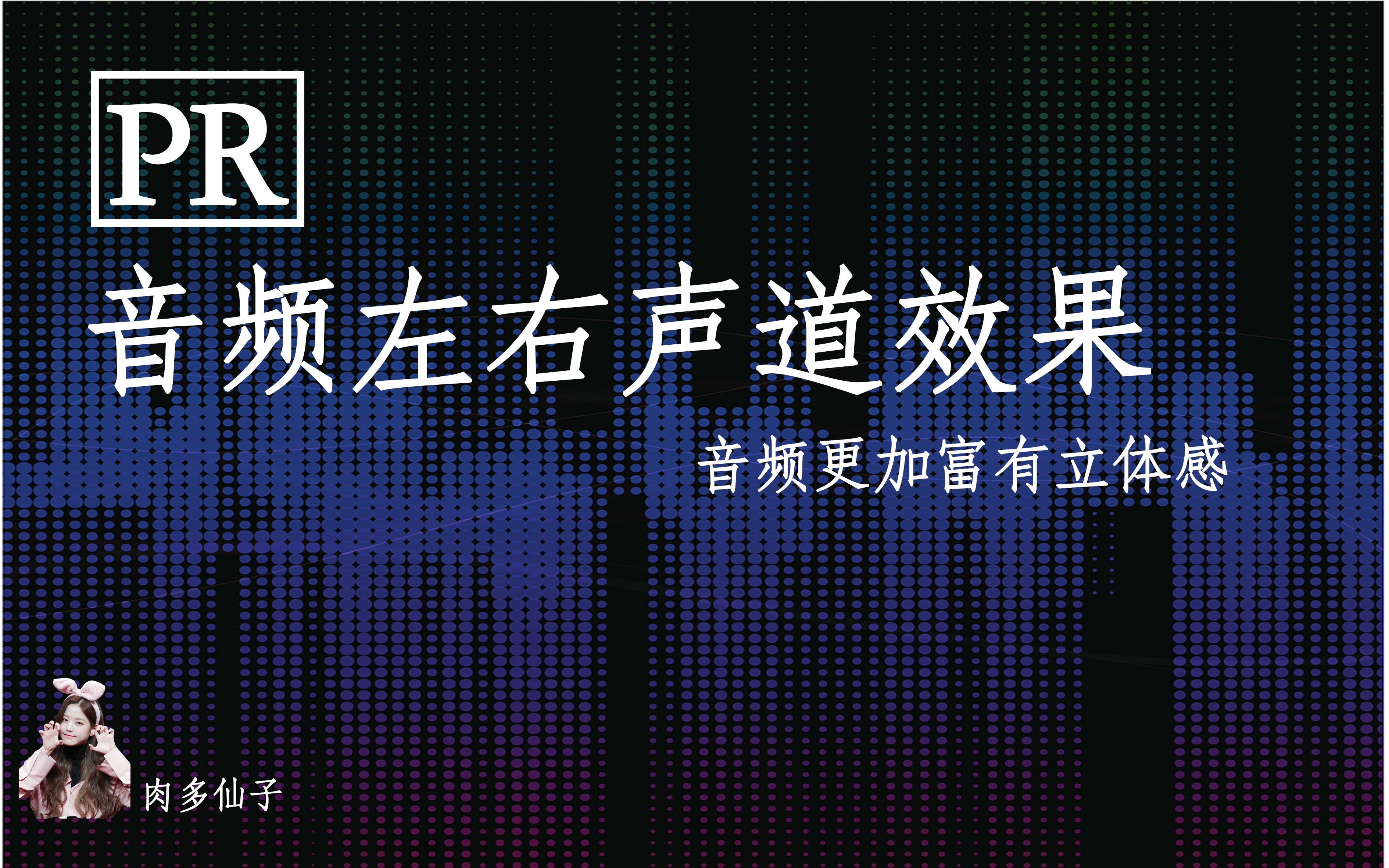 【pr教程】音频左右声道效果丨立体音环绕效果