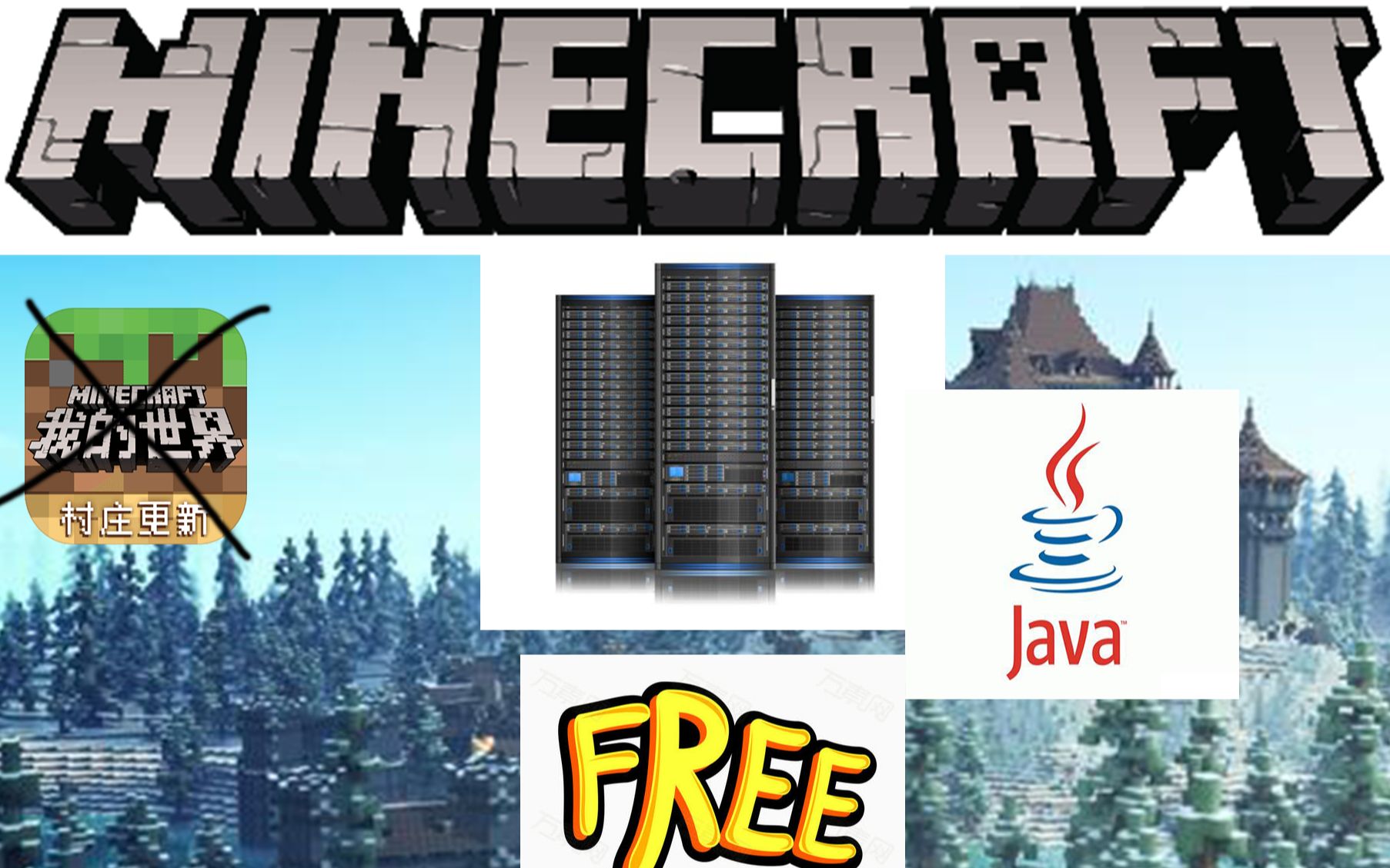 Minecraft免费开服教程,拒绝网易租赁服
