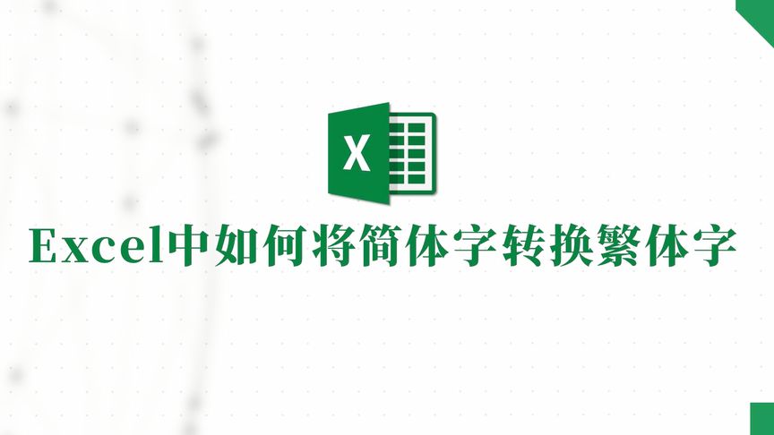 excel表格中怎么将简体字转换繁体字?操作很简单,一看你就会