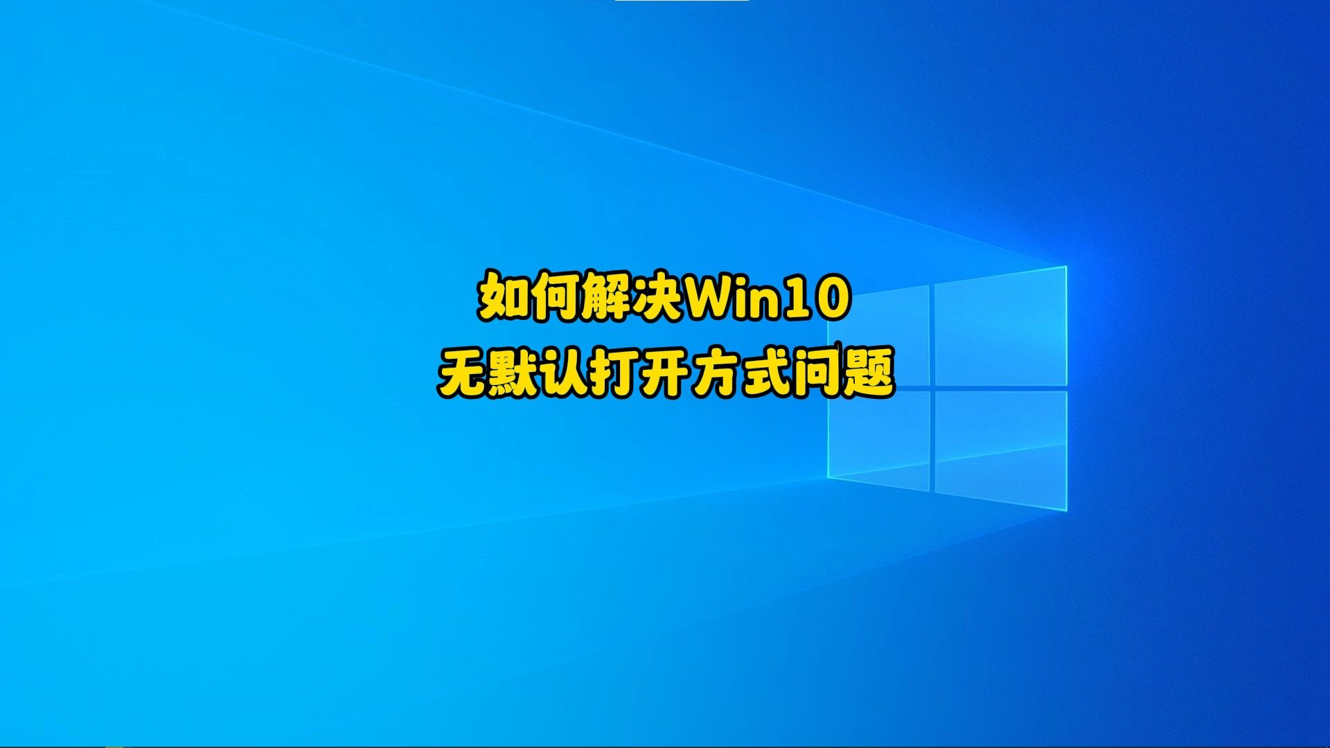 如何解决Win10无默认打开方式问题