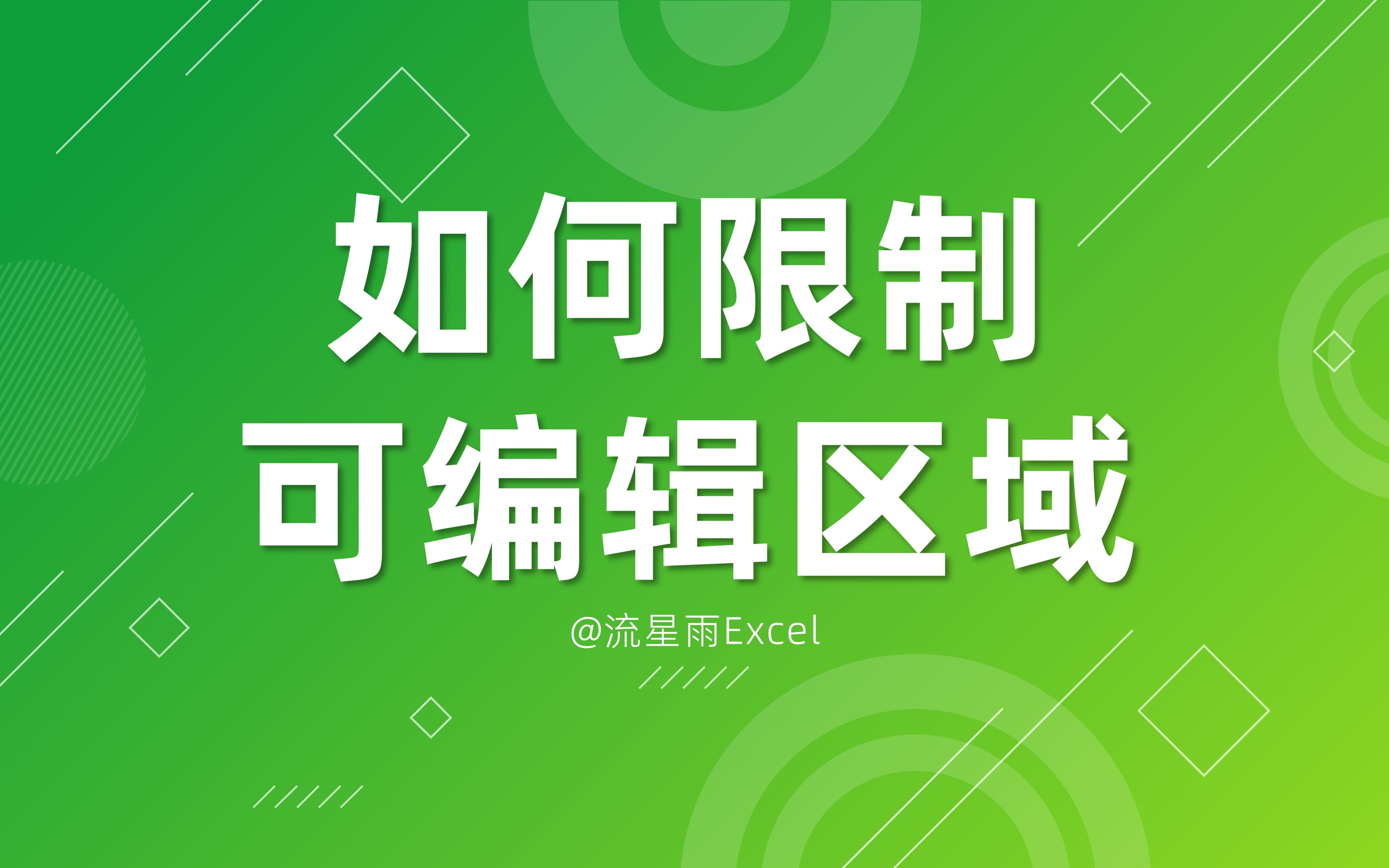 可以编辑部分单元格区域,但不能修改其它单元格,有没有办法?