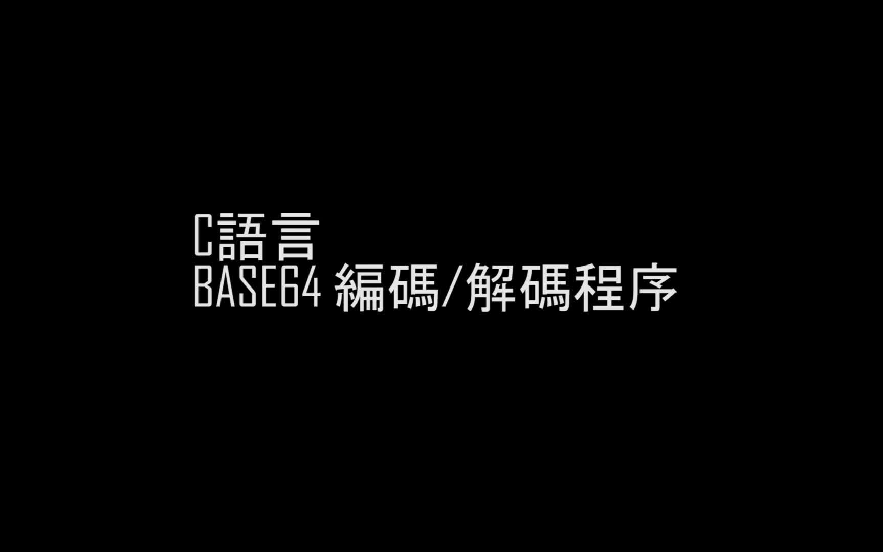 C语言 BASE64 编码/解码器