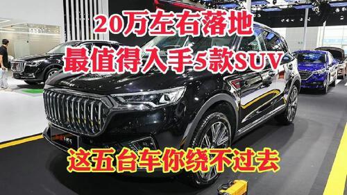 20万左右落地最值得入手5款SUV!这五台车你永远绕不过去!